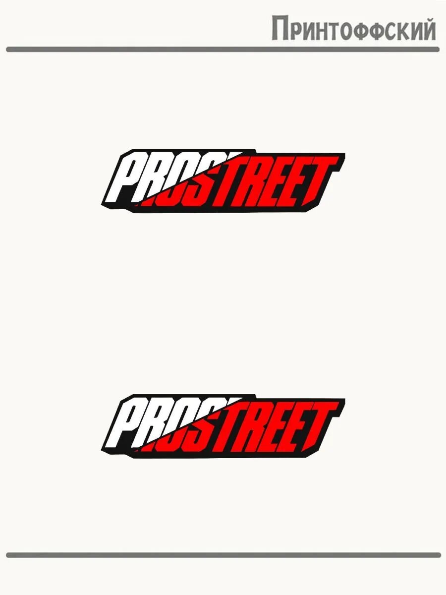 2-е (Две) Термонаклейки надпись prostreet