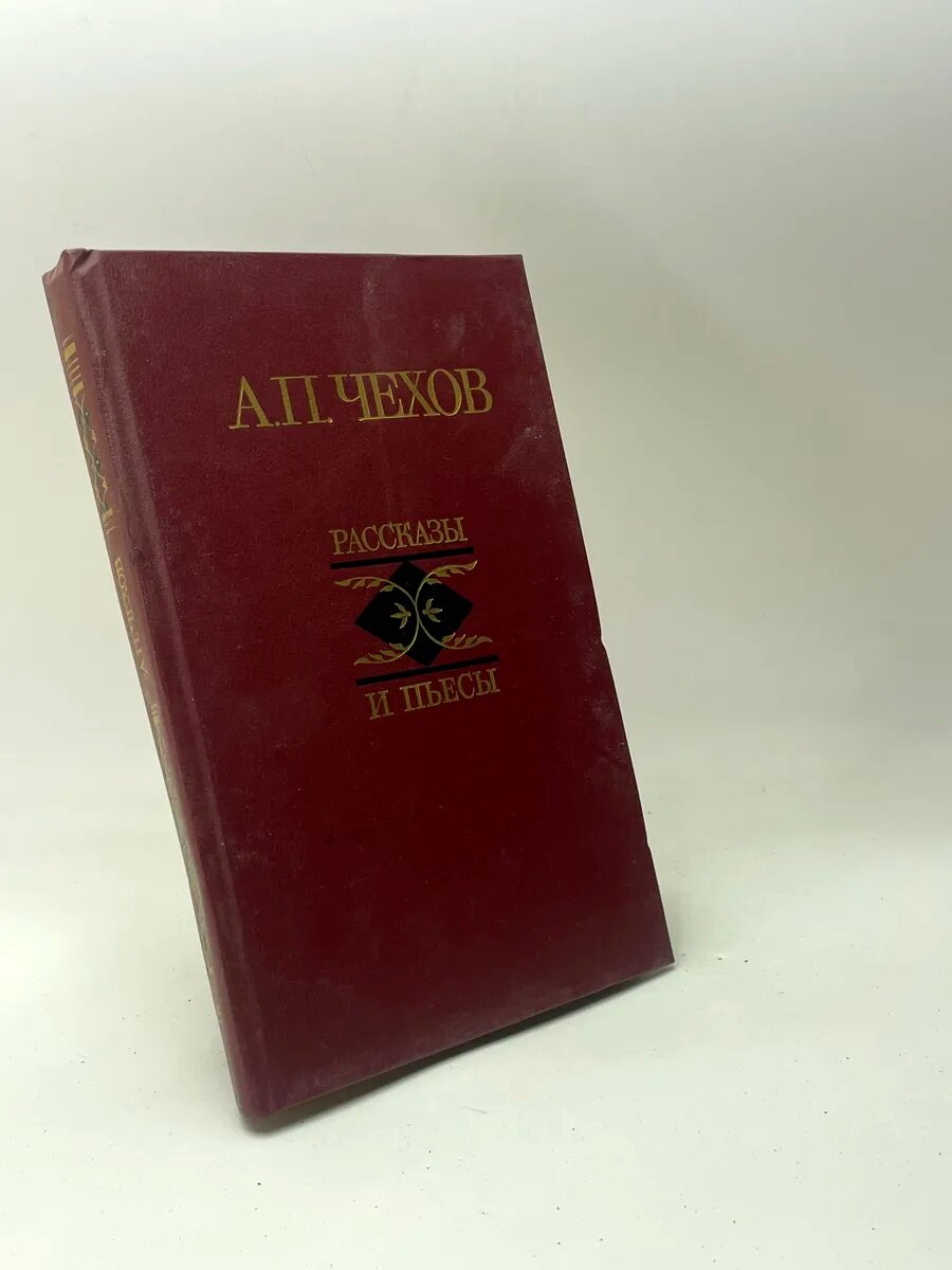 Антон Павлович Чехов. Рассказы и пьесы