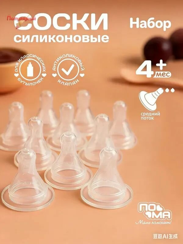 Пома набор: арт. 30356. Соска молочная классической формы со средним потоком (силикон) 30 шт. 4+ арт. 211