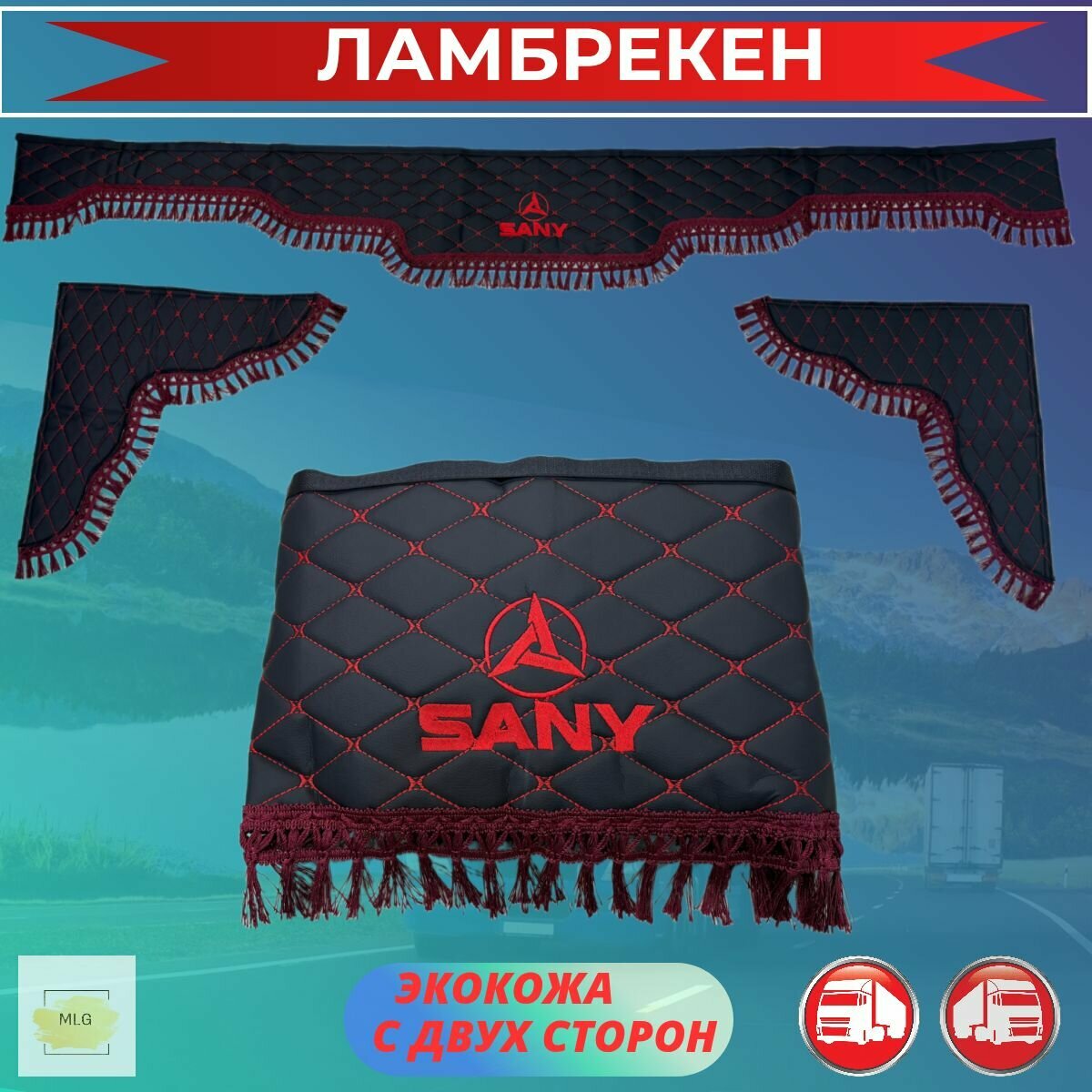 Ламбрекены для грузовиков экокожа SANY/ Сани Черный
