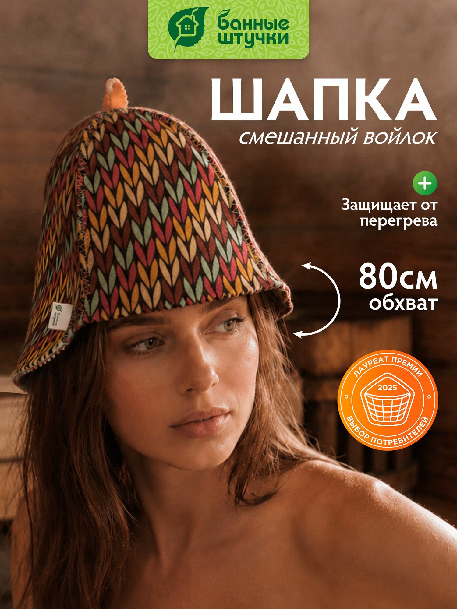 Шапка для бани и сауны "Вязанка" Банные штучки, войлок