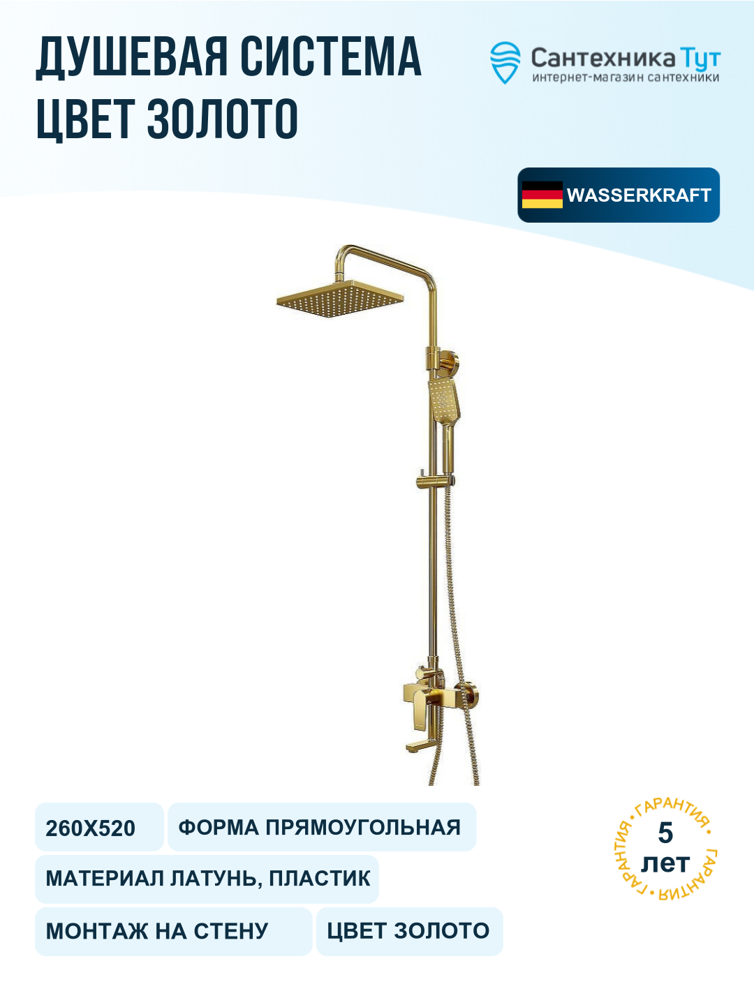 Душевая система WasserKRAFT Aisch A15501, золото матовое