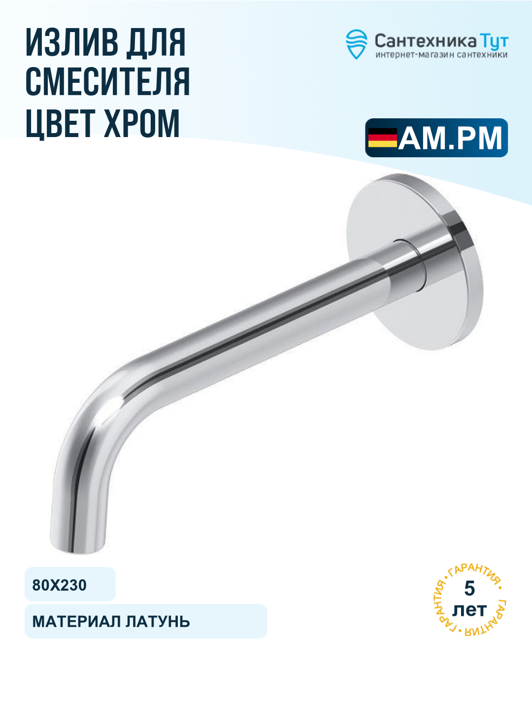 Излив для смесителя AM.PM X-Joy F85B70000 цвет Хром