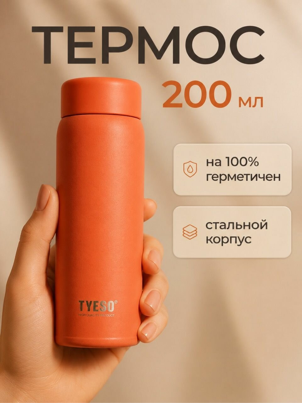 Маленькая термокружка для чая и кофе тайесо/TYESO, герметичный корпус, 200 мл. оранжевый
