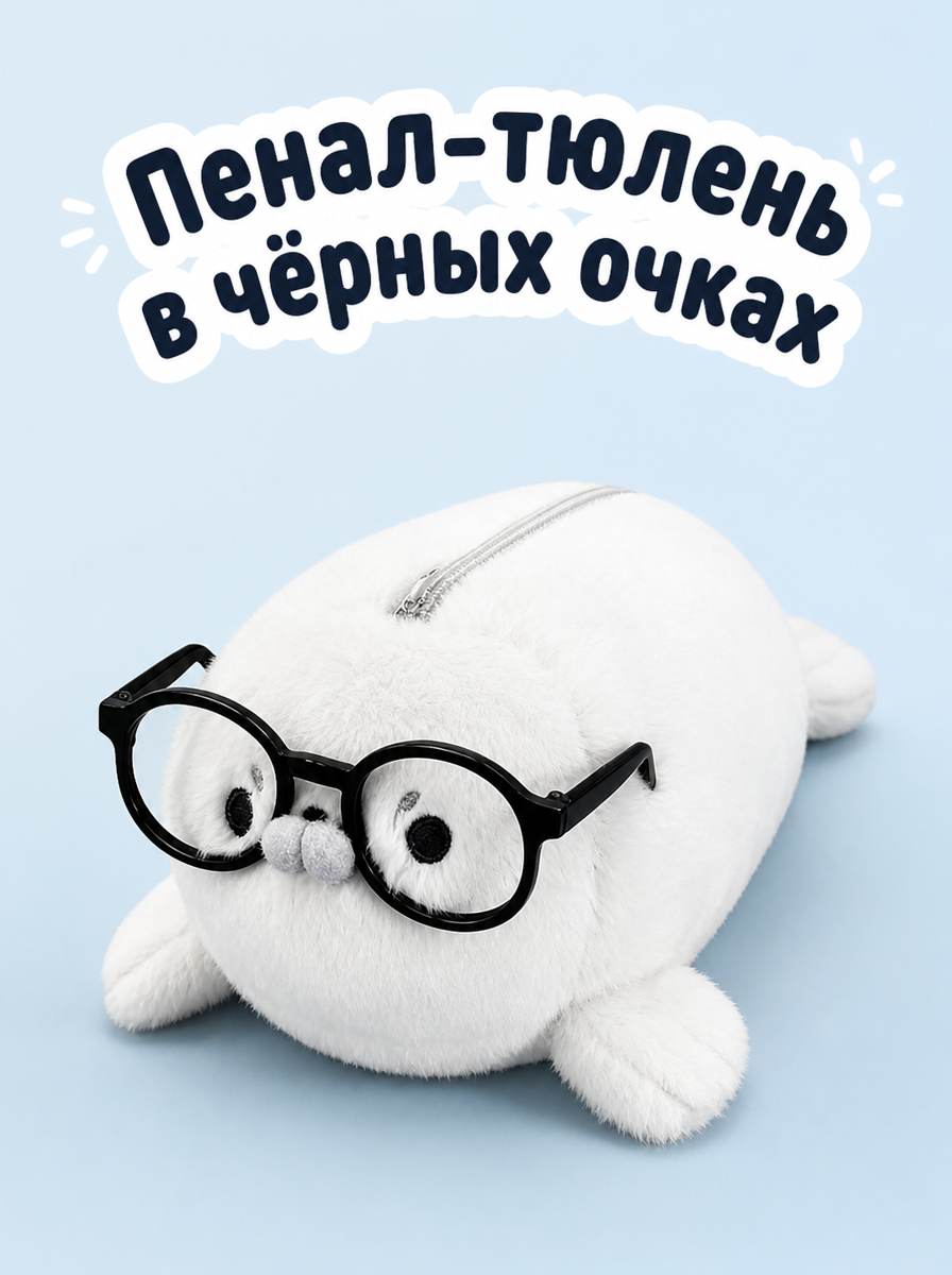 Пенал школьный мягкий плюшевый Тюлень в черных очках, белый — забавный органайзер-игрушка