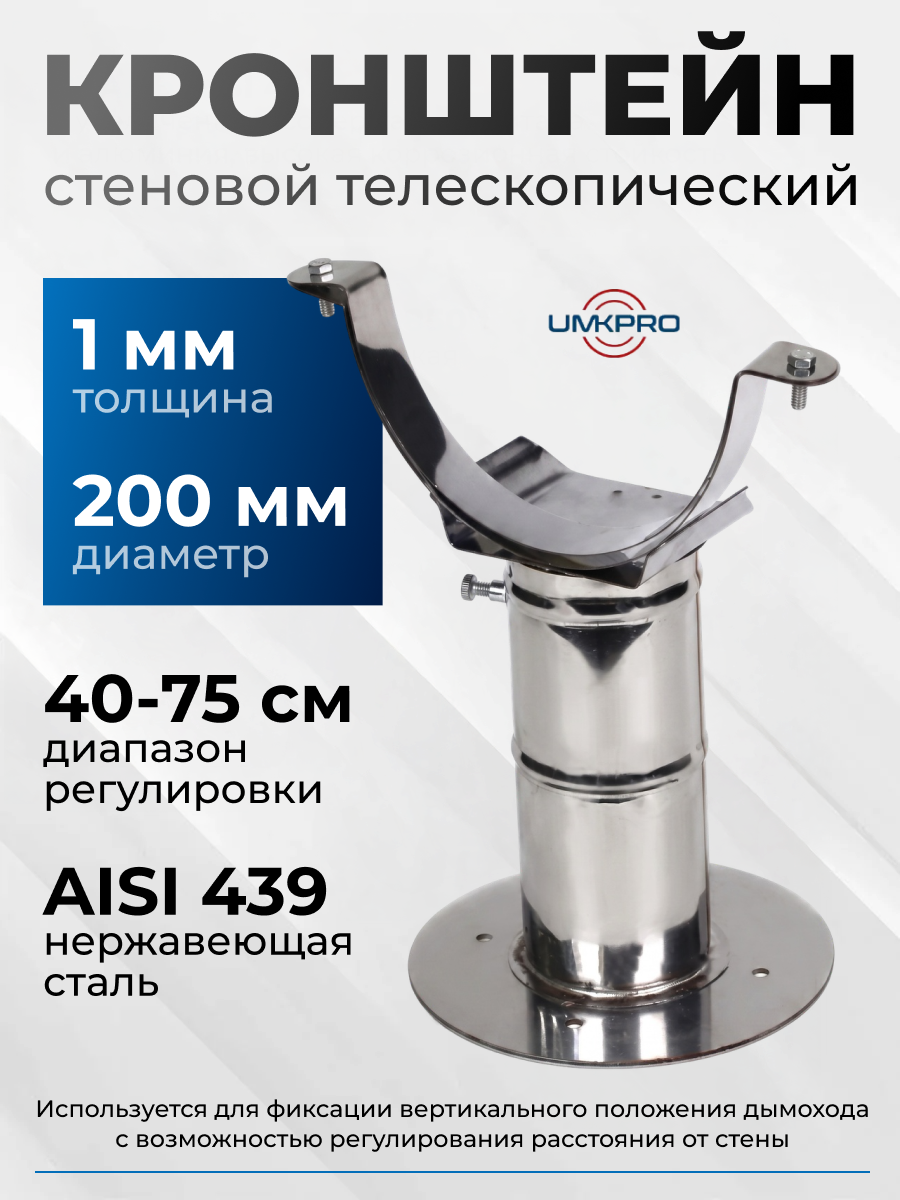 Кронштейн Стеновой телескопический 40-75, ф 200, AISI 439/1,0мм