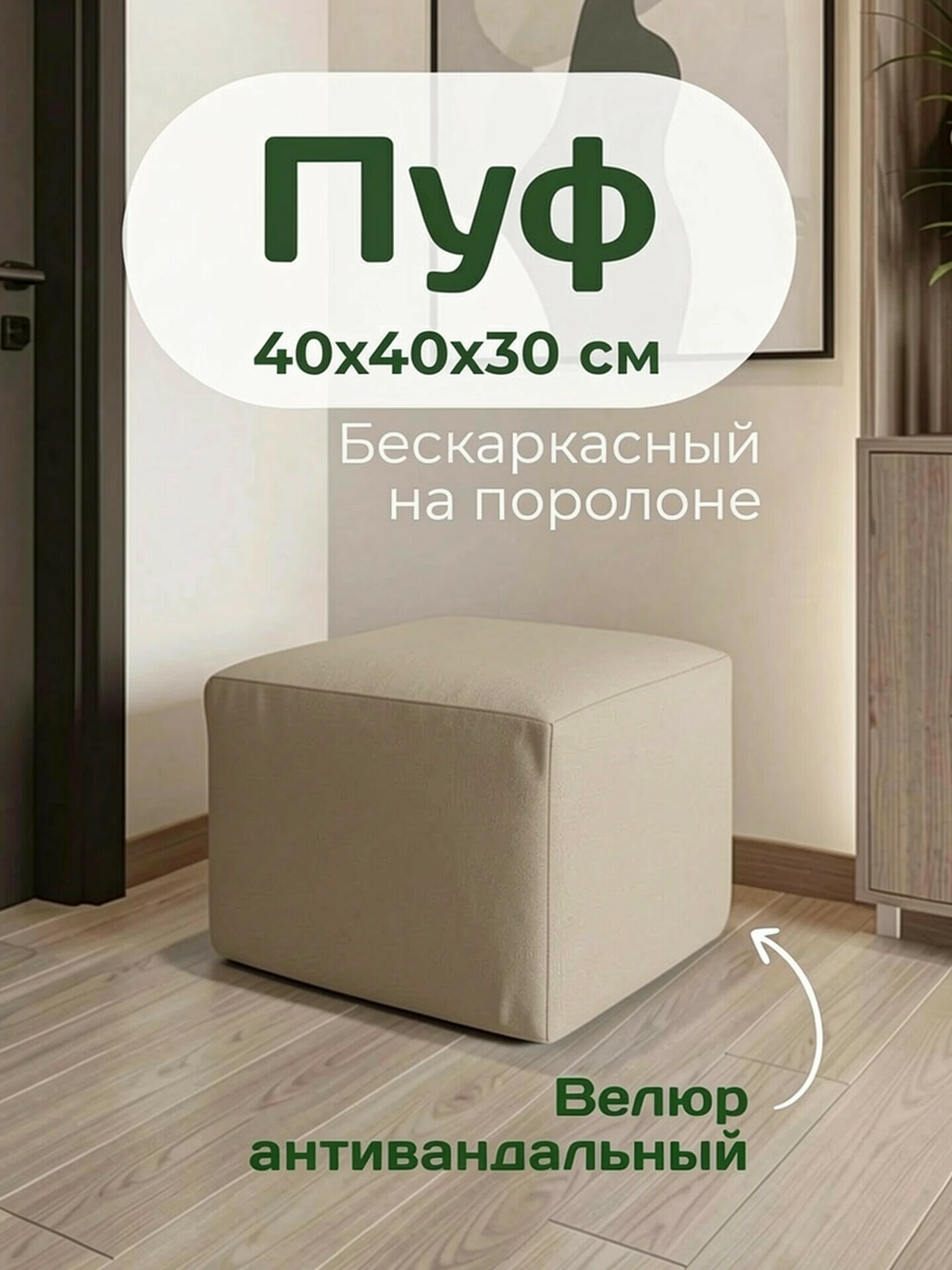 Пуфик для прихожей спальни туалетного столика 40*40*30 см, велюр, съемный чехол, поролон, бежевый , универсальный