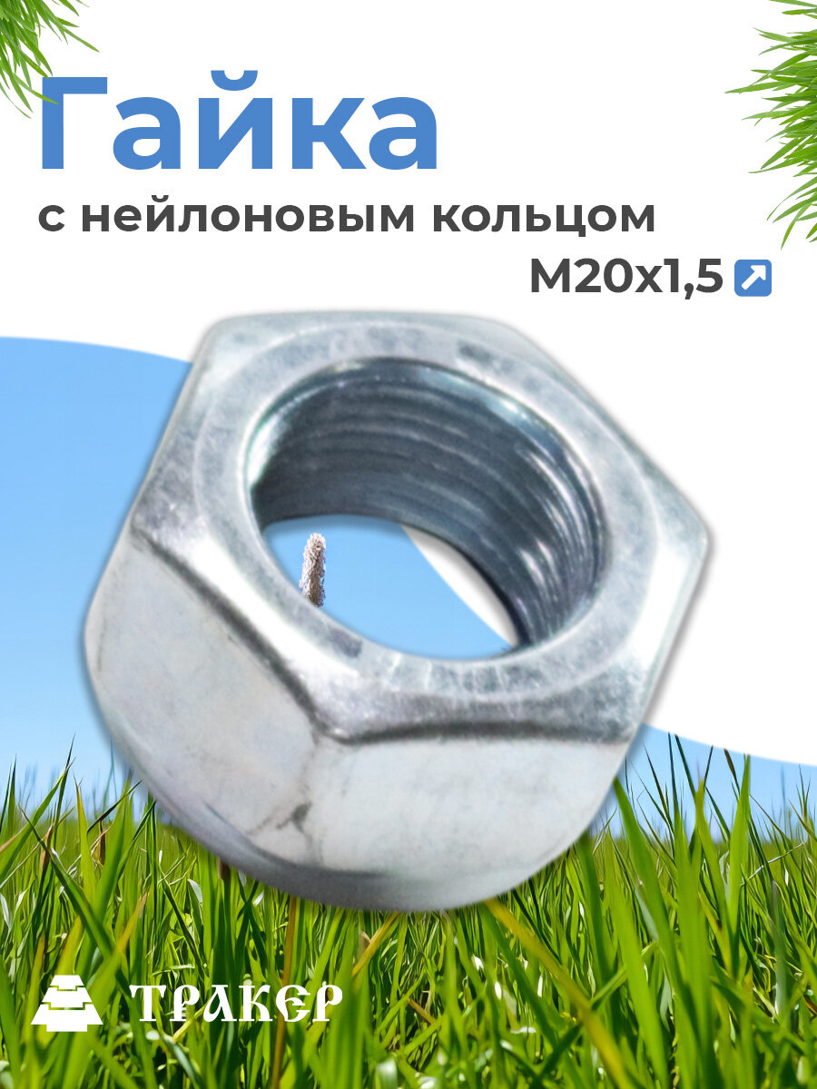 Гайка с нейлоновым кольцом, М20x1,5, самоконтрящаяся, ключ 30
