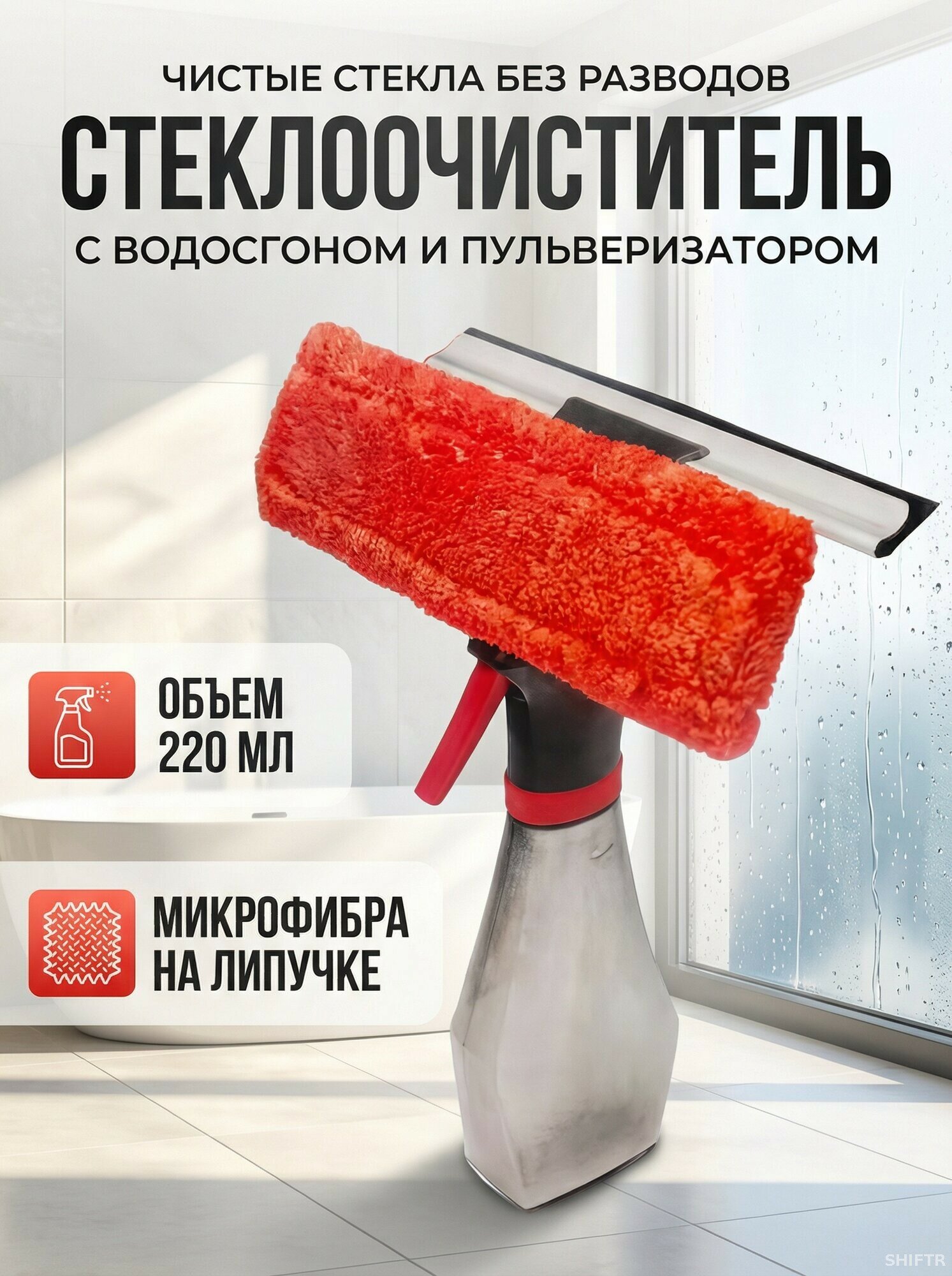 Стеклоочиститель для окон и зеркал ручной с водосгоном и пульверизатором