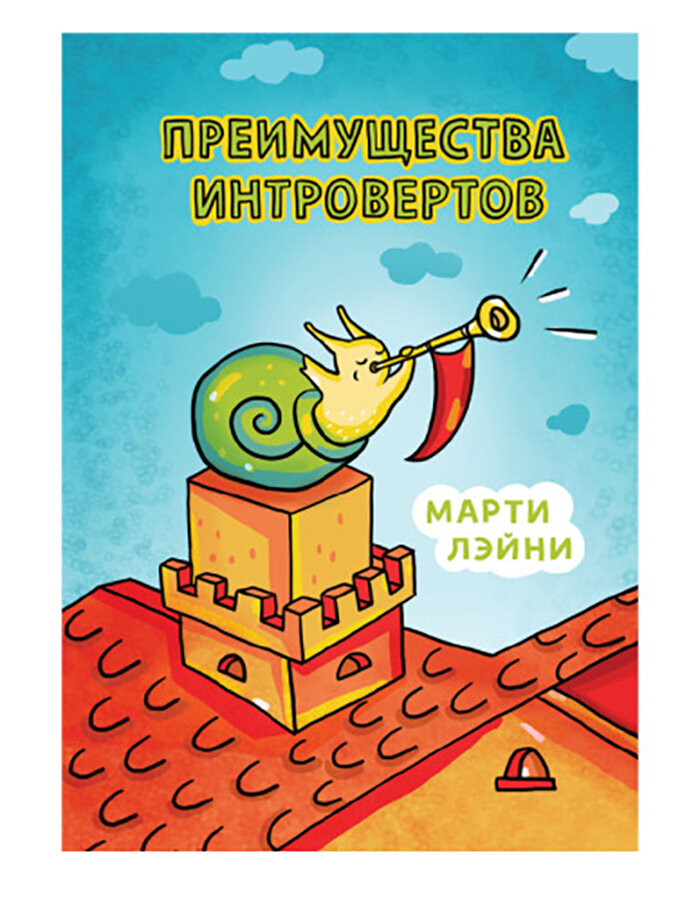 Преимущества интровертов Reprinted books