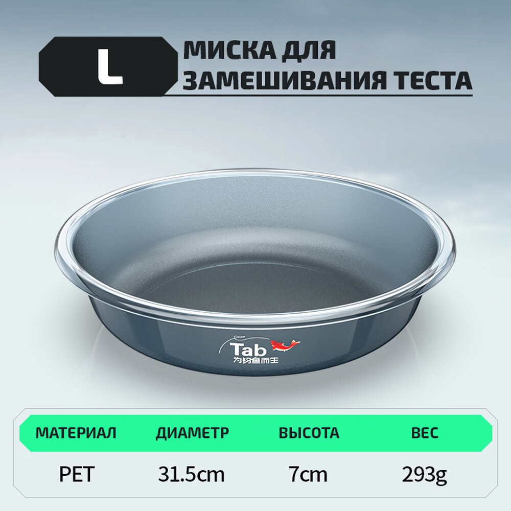 Рыболовная миска для замешивания теста, насадки "TAB", размер L, 1шт