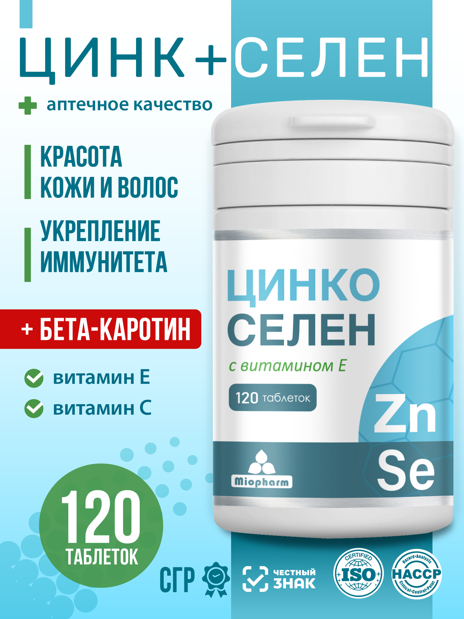 Цинк, селен. Цинкоселен 120 таб. Цинк + Селен + витамины С, Е, Бета-каротин. для волос, кожи и ногтей, для иммунитета