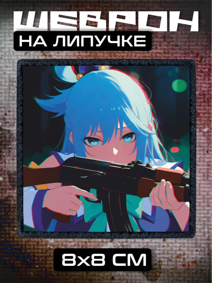 Шеврон на липучке Аква аниме