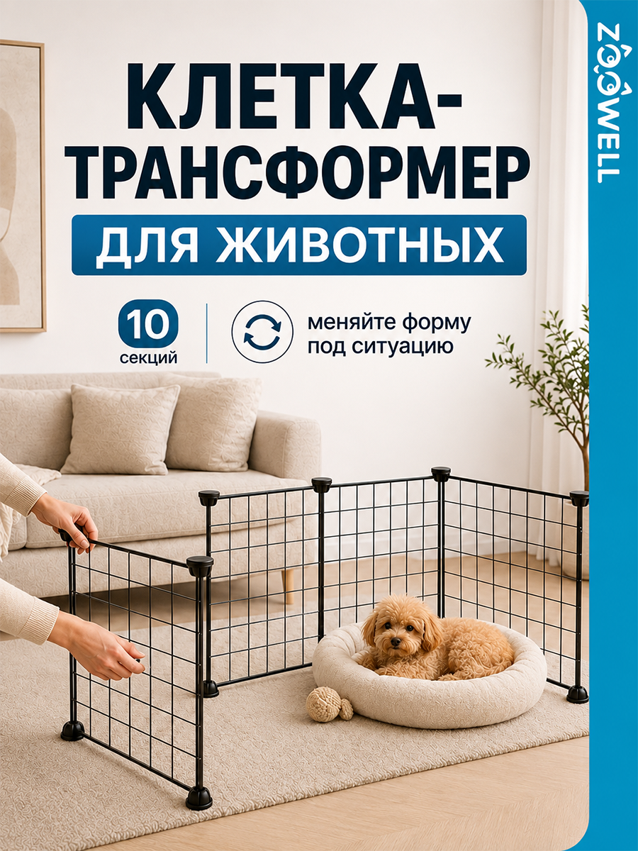 Вольер для животных ZooWell манеж для кошек и кроликов, клетка для собак, барьер,10 секций