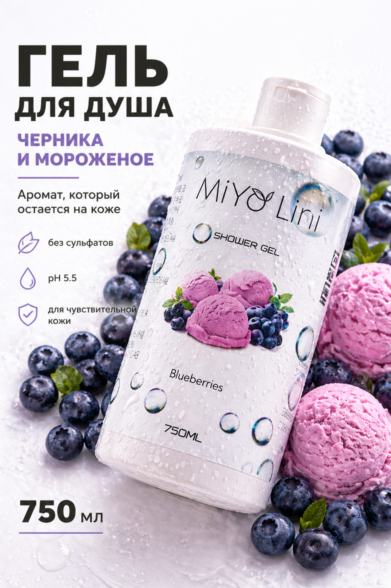 MiYo Lini Гель для душа с ароматом Черничное мороженое 750 мл