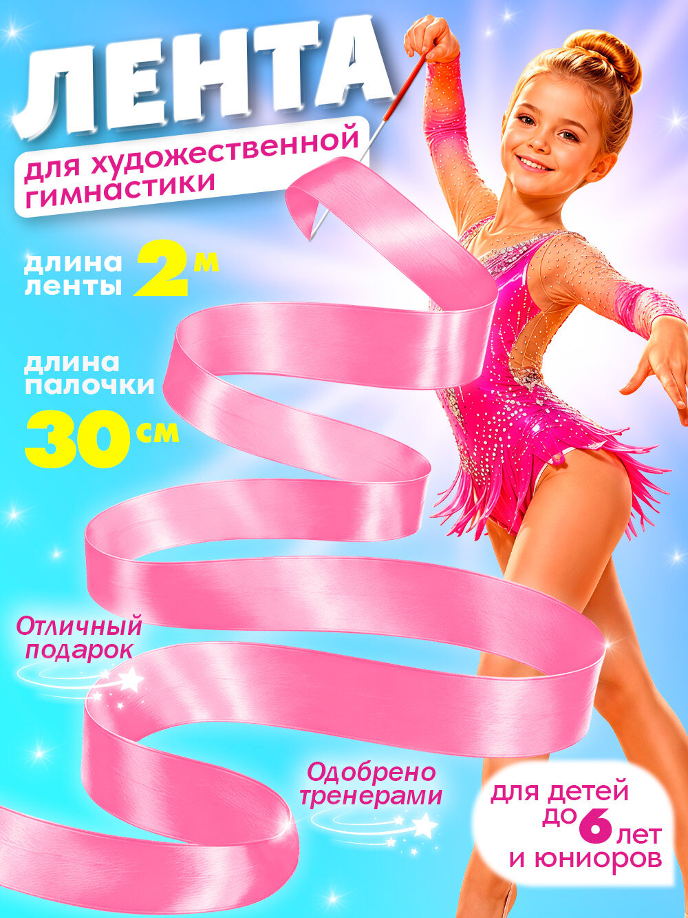 Лента для художественно гимнастики, гимнастическая лента атласная