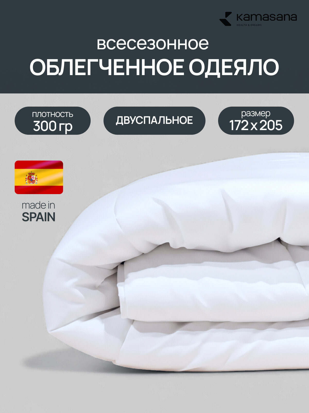 Одеяло двуспальное всесезонное 172х205 KAMASANA