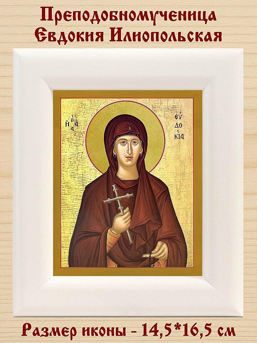 Преподобномученица Евдокия Илиопольская, икона в широкой белой деревянной рамке 14,5*16,5 см