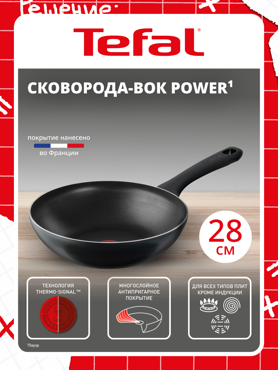 Сковорода вок Tefal Power 04227628, 28 см, индикатор нагрева