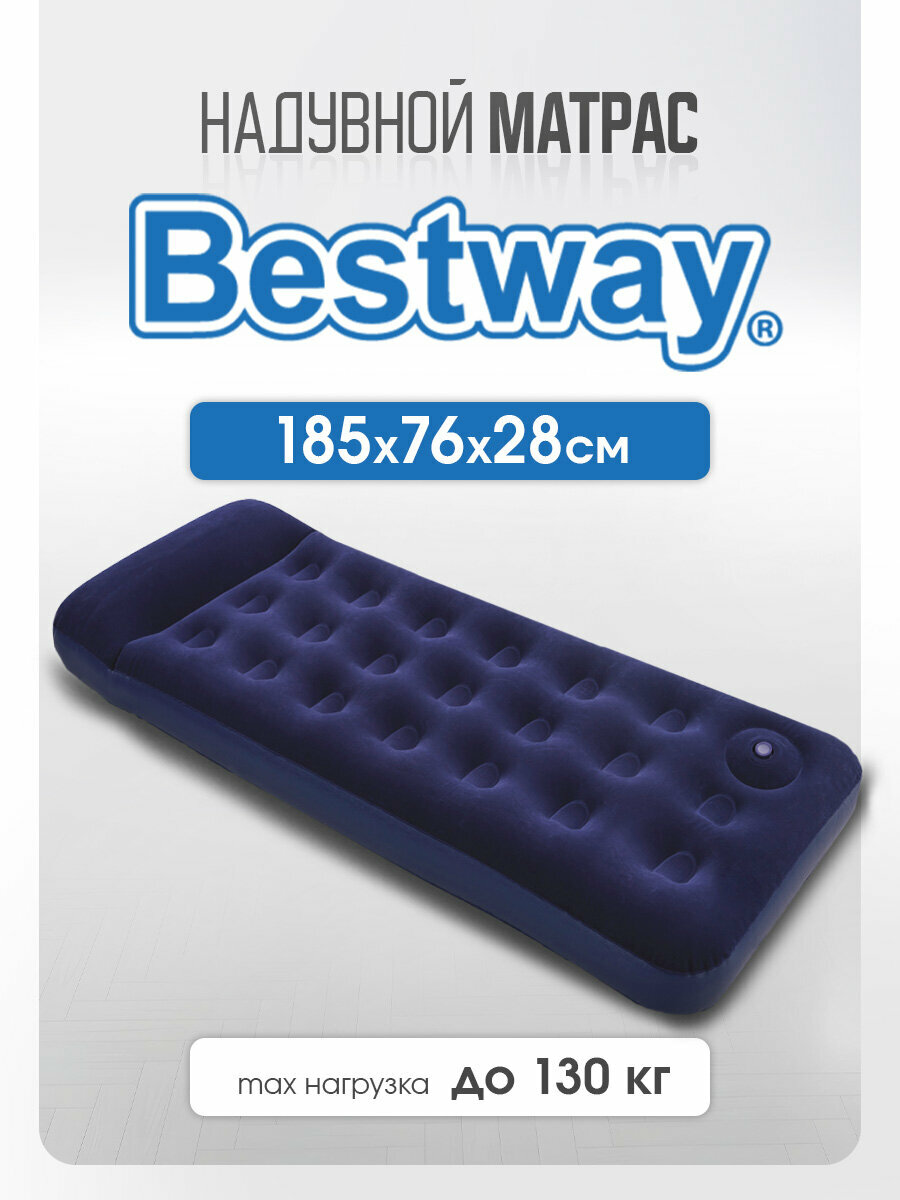 Матрас надувной Bestway со встроенным ножным насосом, 185х76х28 см, одноместный, с подголовником