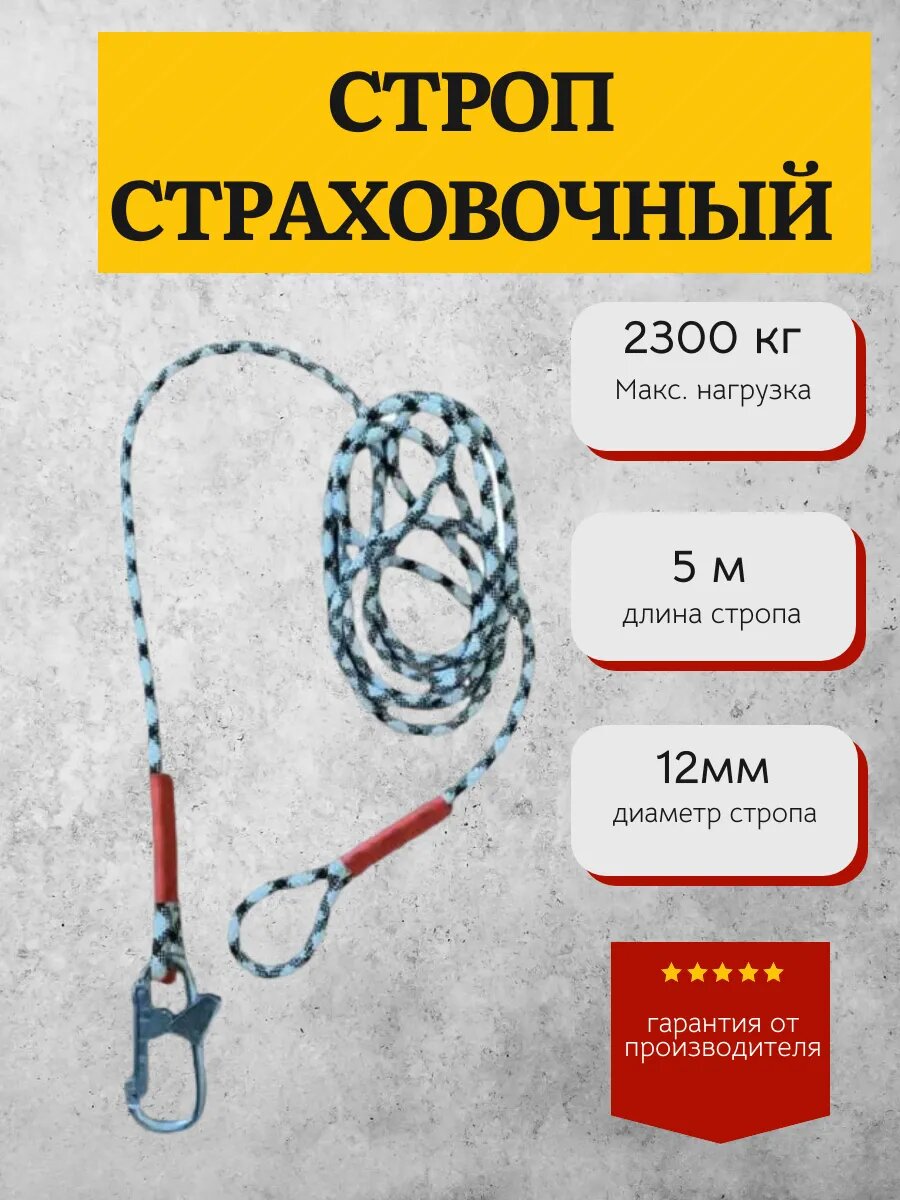 Строп страховочный с карабином 5 м