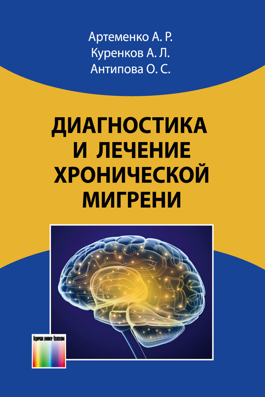 Диагностика и лечение хронической мигрени / А. Р. Артеменко, А. Л. Куренков, О. С. Антипова