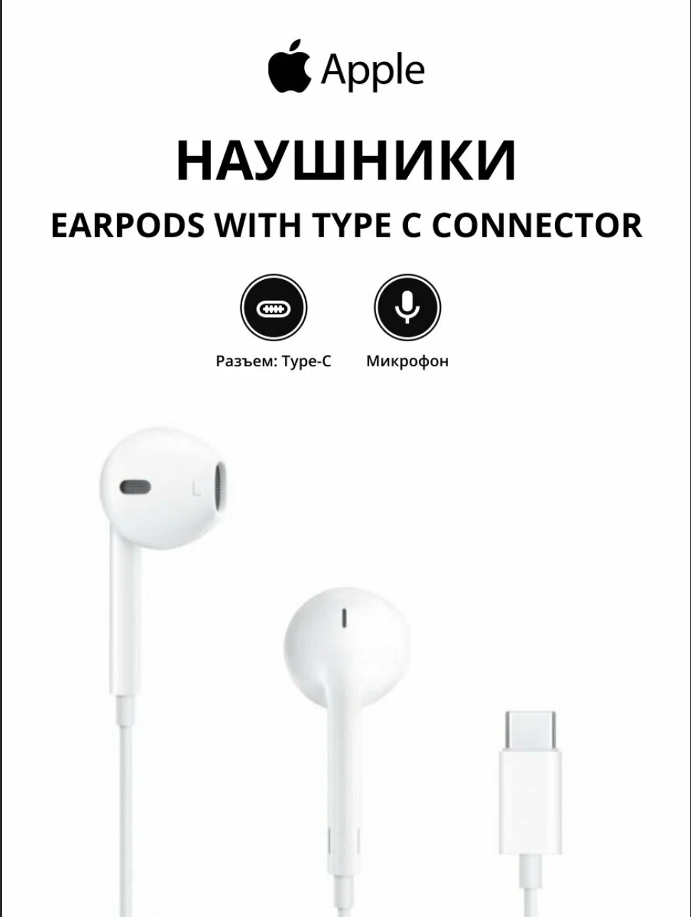 Проводные наушники Apple EarPods USB Type-C, с микрофоном, белые (MTJY3ZM/A) ( Оригинал )