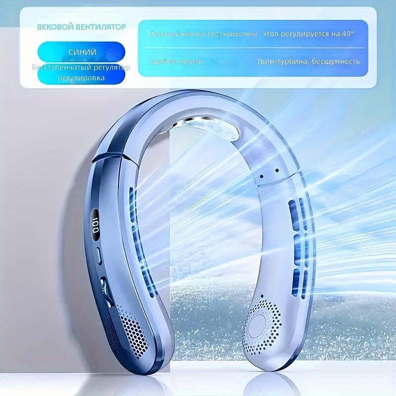 Многофункциональный шейный вентилятор USB, безлопастной, с LED-ночником, 100-скоростная бесступенчатая регулировка, 3D-обдув, длительное время работы, синий, Light Luxury.