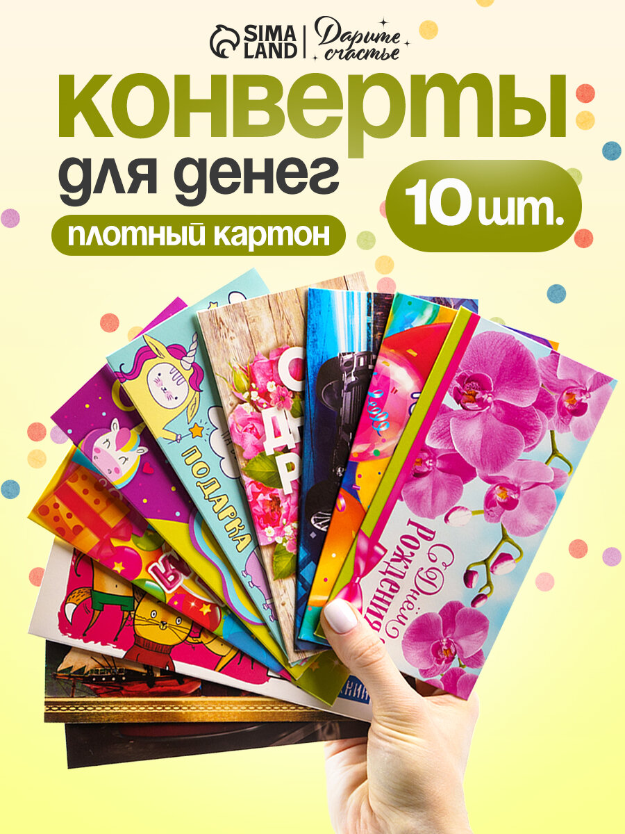 Набор конвертов для денег "Для главного праздника", 10 шт, на подарок