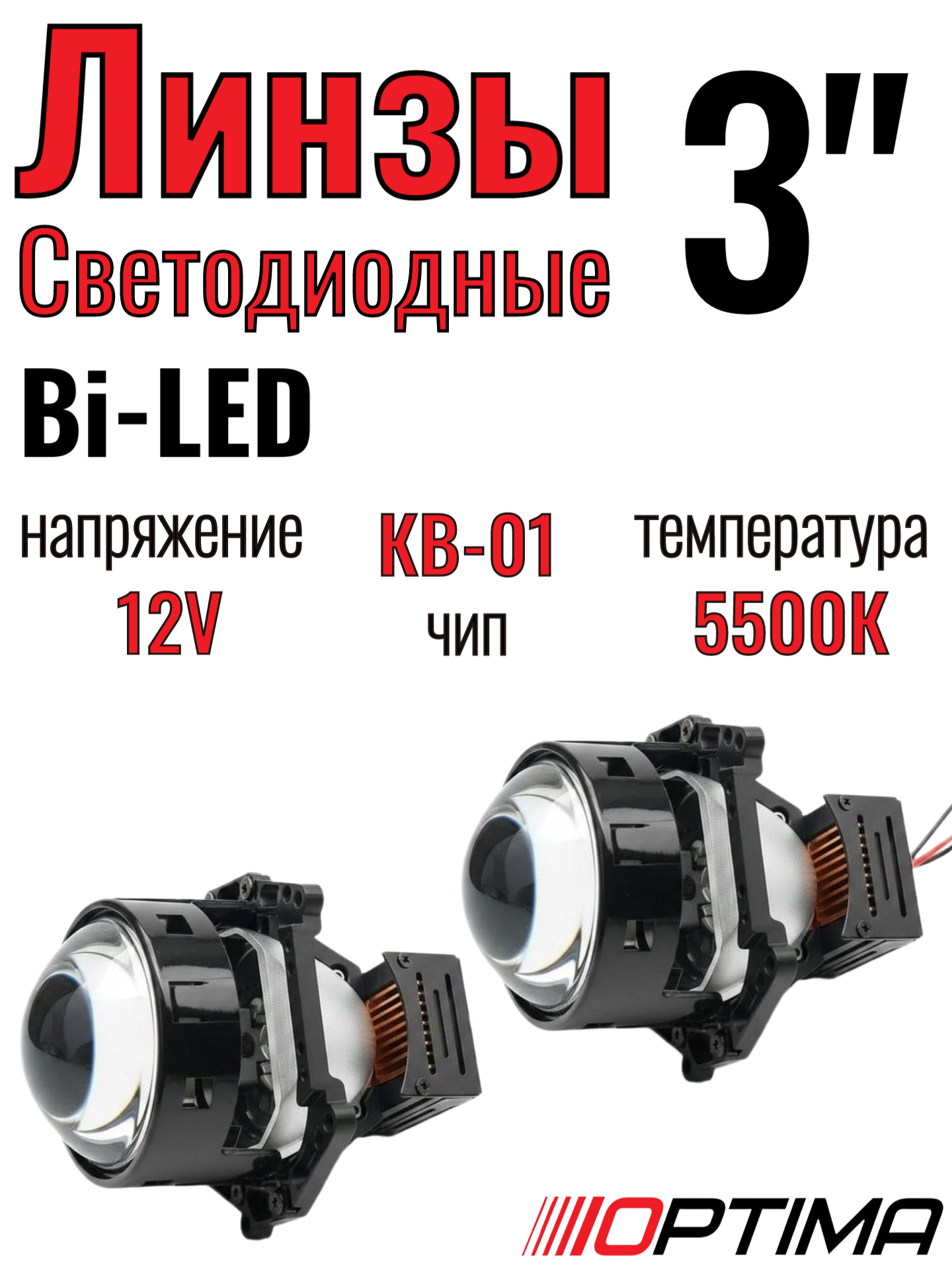 Линзы Optima Premium Bi-LED KB-01 Lens, светодиодная, 5500К, 2 шт