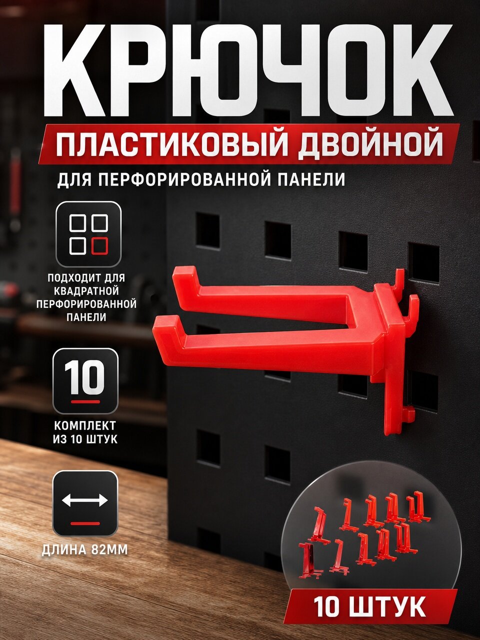 Крючок пластиковый двойной для перфорированной панели, к-т 10 штук RT-H7