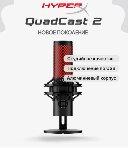 Микрофон HyperX QuadCast 2 (872V1AA), конденсаторный, кардиоидный, стереозапись, USB Type-C, jack 3.5 мм, черный
