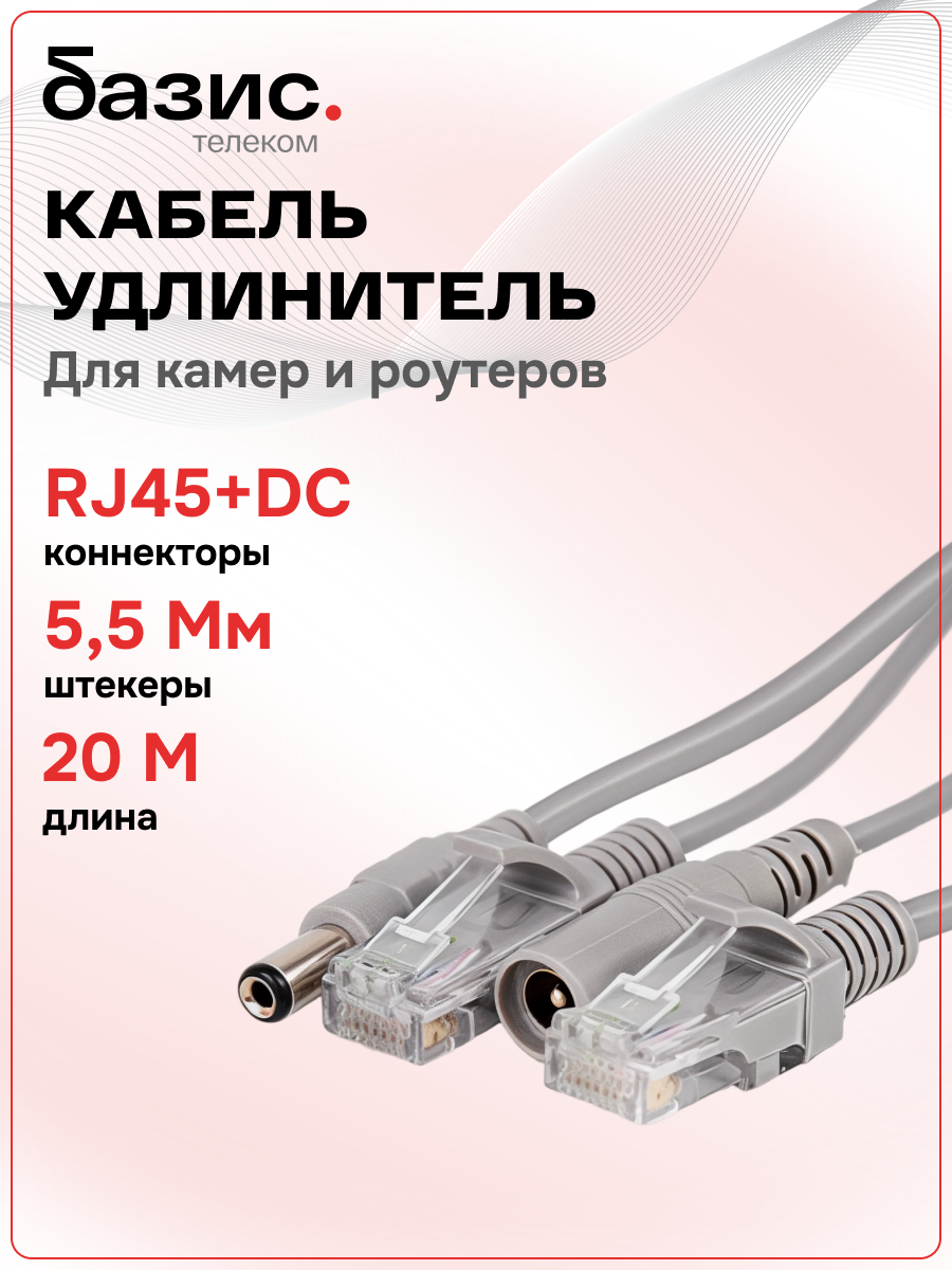 Удлинитель питания DC + кабель Ethernet RJ45 20м