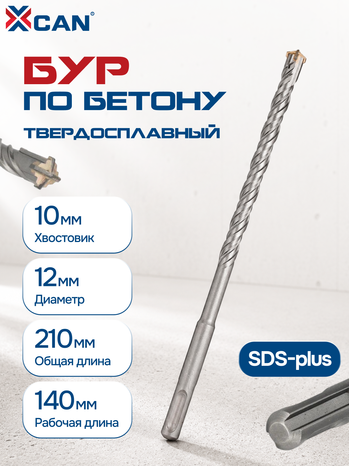 Бур по бетону и железобетону XCAN SDS-plus 12×210 мм, крестовой, твердосплавный, для перфоратора