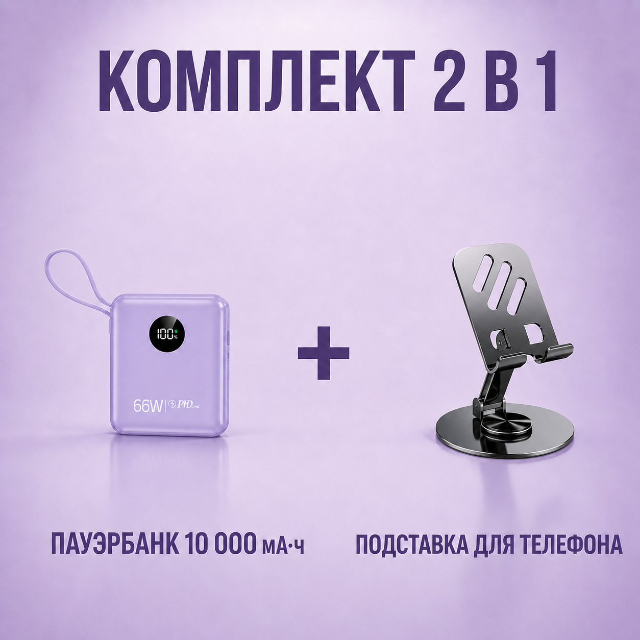 Домашний кинотеатр 2 в 1: пауэрбанк 10000 мАч 66 Вт быстрая зарядка + поворотная подставка для телефона 360°