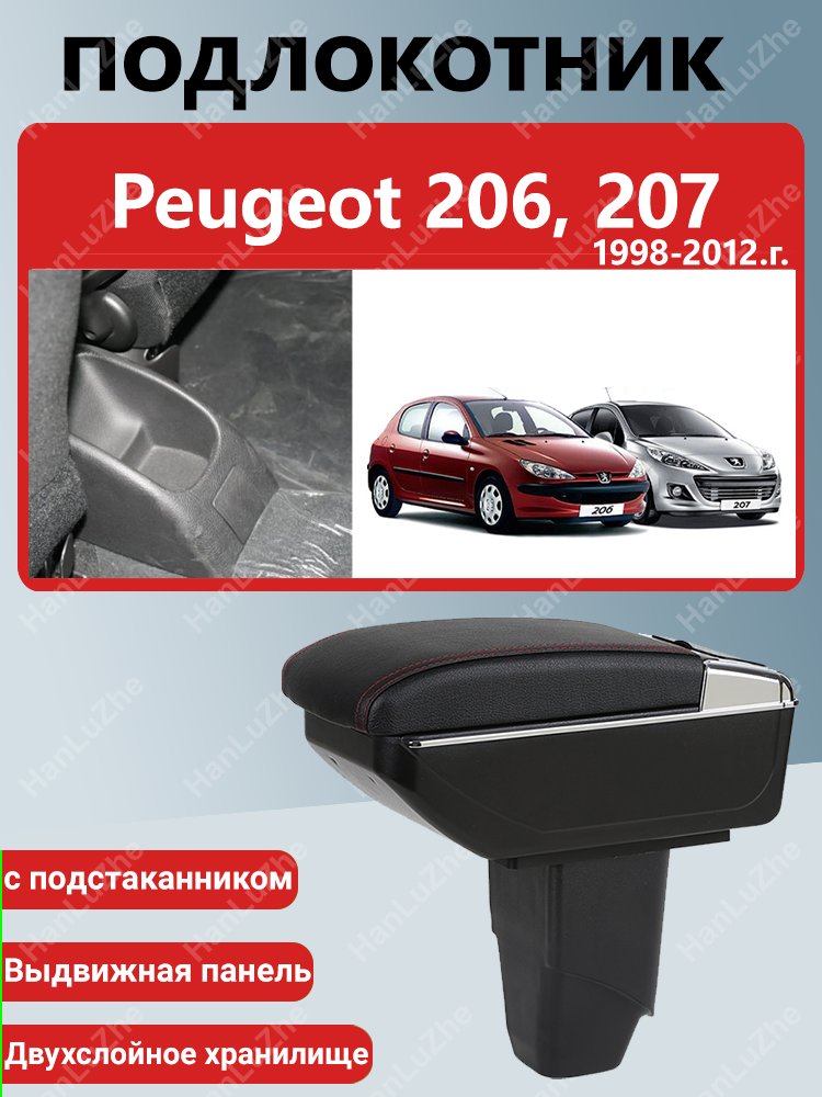 Подлокотник-бокс, для Peugeot 206 207 (1998-2012) / Пежо 206 207, ABS-пластик/экокожа, чёрный