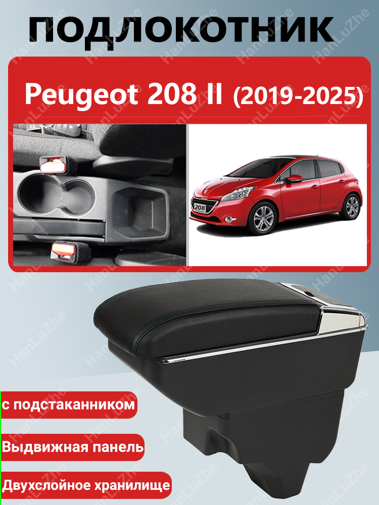 Подлокотник-бокс, для Peugeot 208 II (2019-2025) / Пежо 208, ABS-пластик/экокожа, чёрный