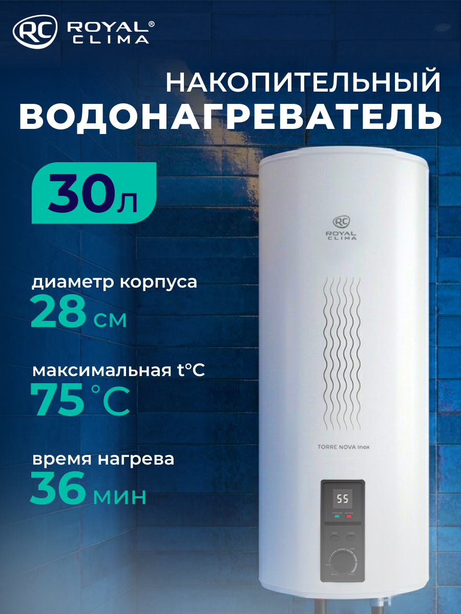 Водонагреватель Royal Clima TORRE NOVA Inox, накопительный, 30 литров