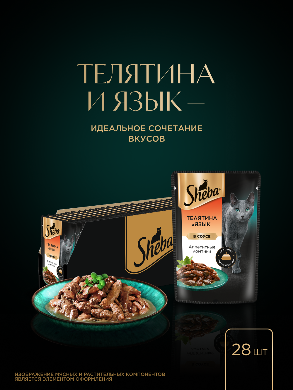 Влажный корм для кошек SHEBA с телятиной и добавлением языка. «Ломтики в соусе. Телятина и Язык», 28 шт по 75 г