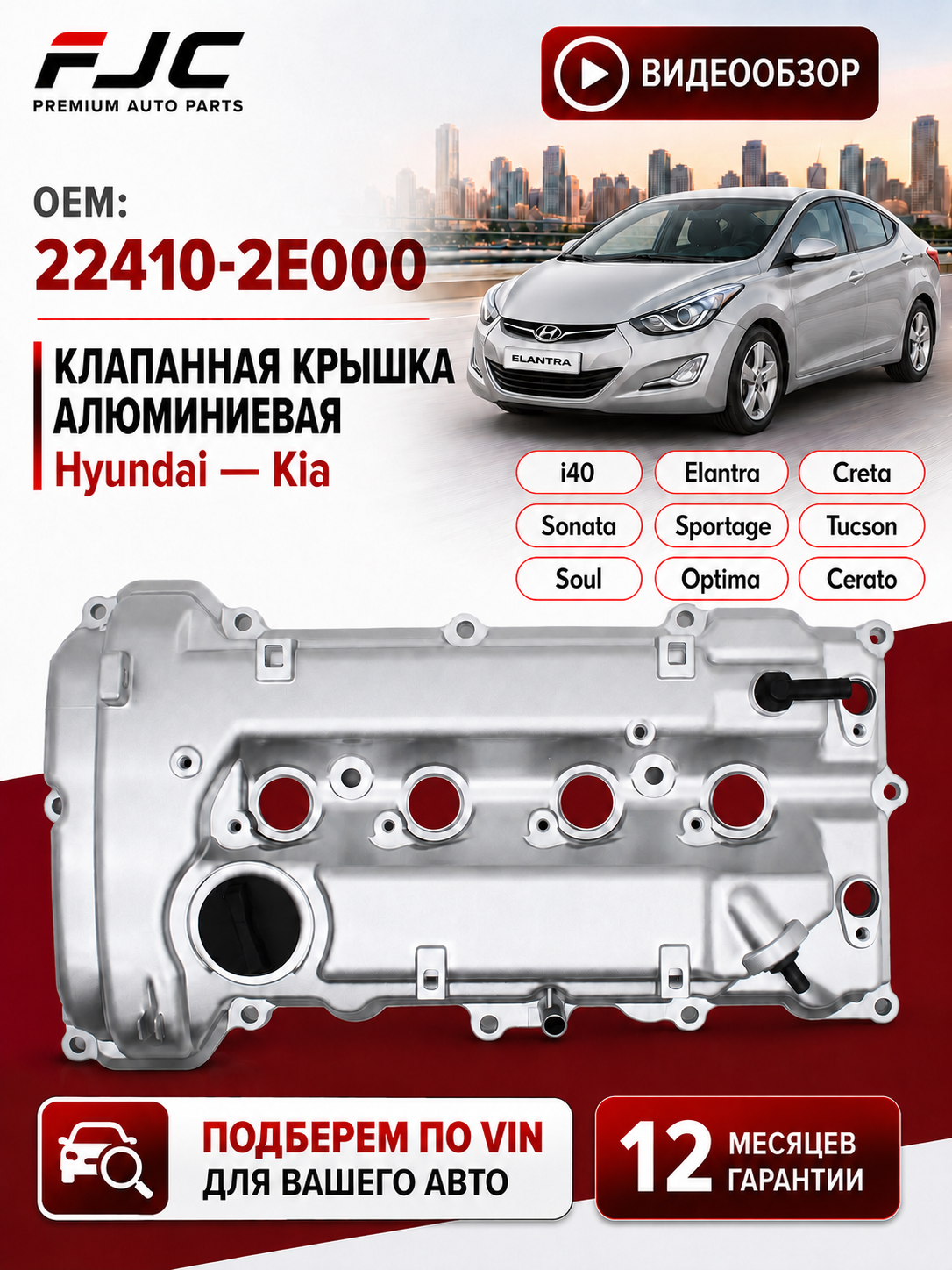 Клапанная крышка алюминиевая Hyundai Elantra, Creta, i30, i40, ix35/Tucson, Kia Soul, Sportage (OEM 22410-2E000)