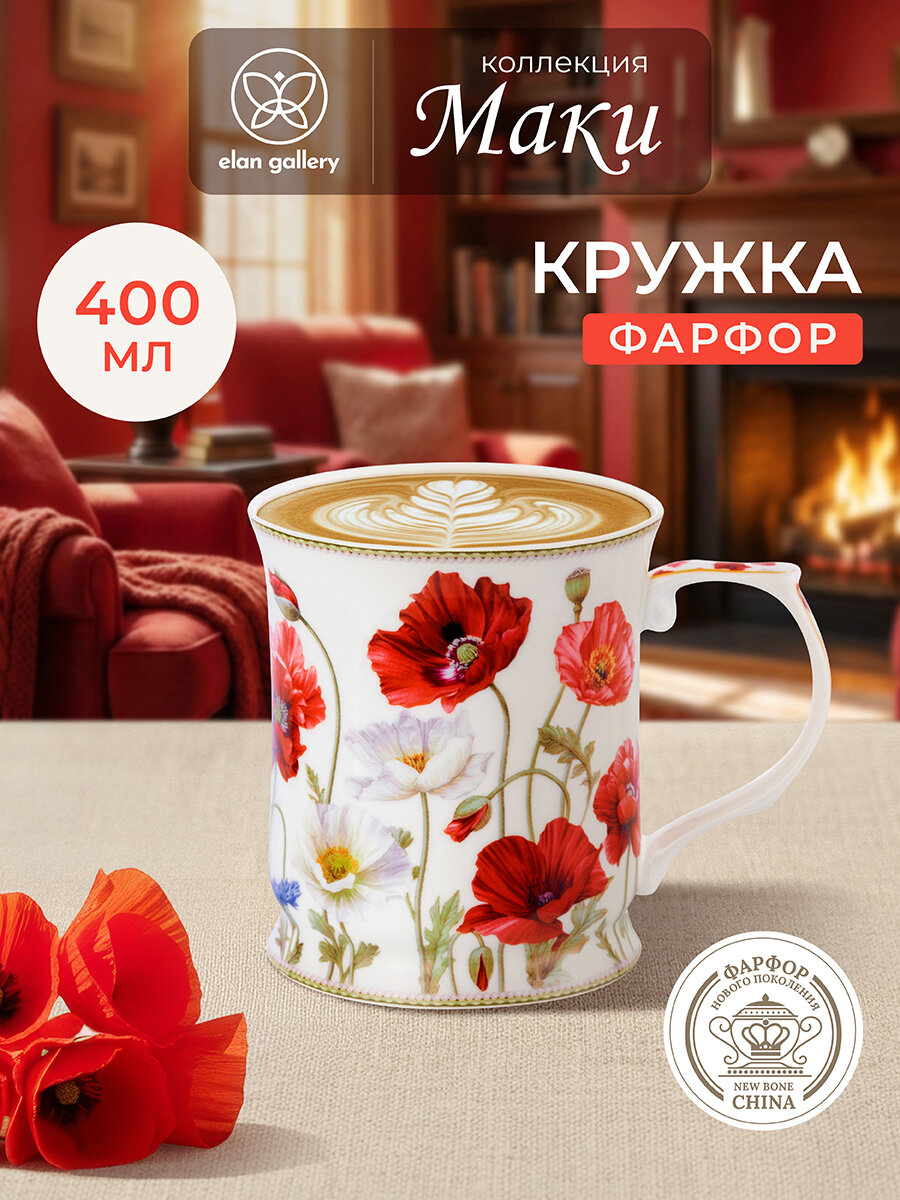 Кружка, чашка для чая, кофе 400 мл Elan Gallery "Маки", 12,5х9х10 см