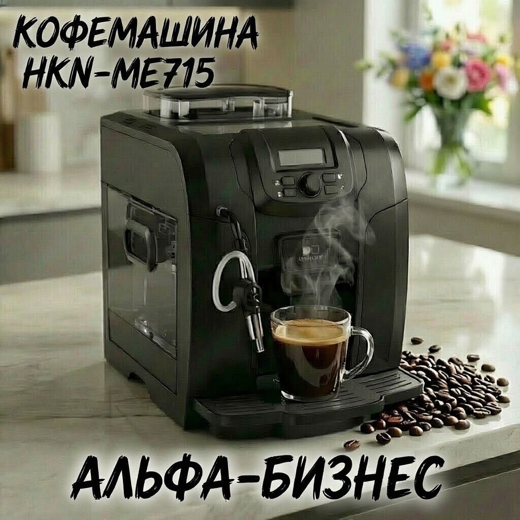 Кофемашина автоматическая Hurakan HKN-ME715, 19 Бар, нержавеющая сталь, чёрная