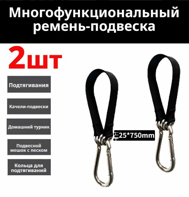 Стропы для крепления качели, набор лент 25х750 мм из полиэстера, с карабином, 2 шт, усиленные, для подвесного кресла гамака, до 200 кг усиленные стропы для гамака крепление для качели