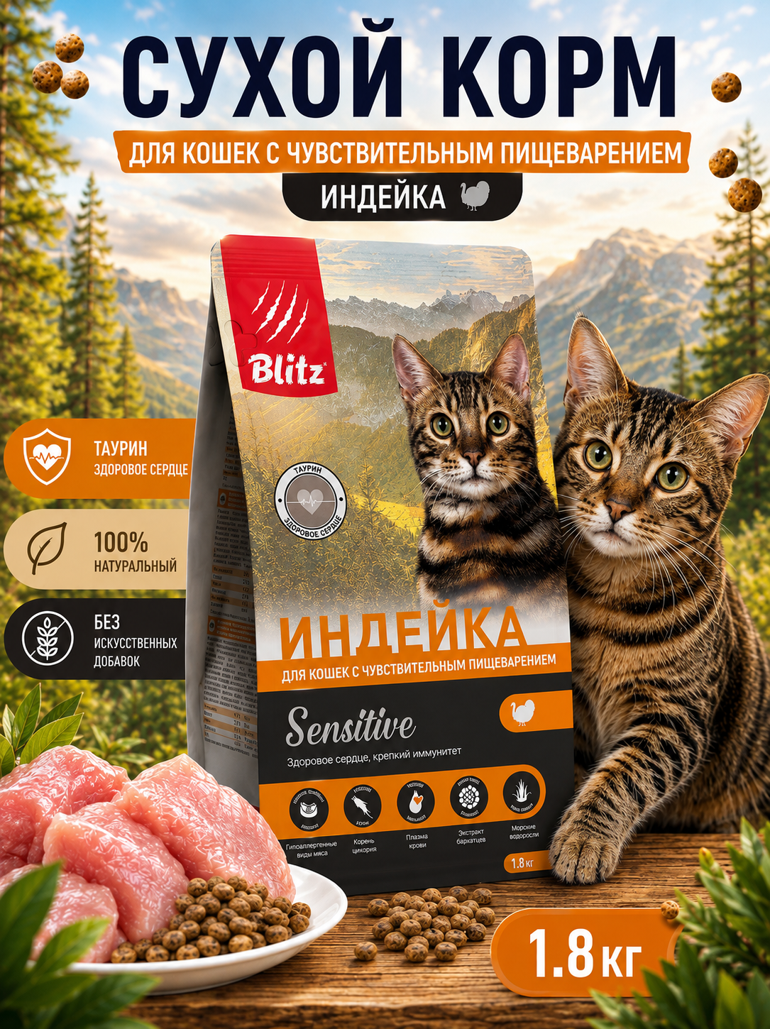 Сухой корм для стерилизованных кошек Blitz Sterilised с индейкой 1,8 кг (BCD23-1-01800)