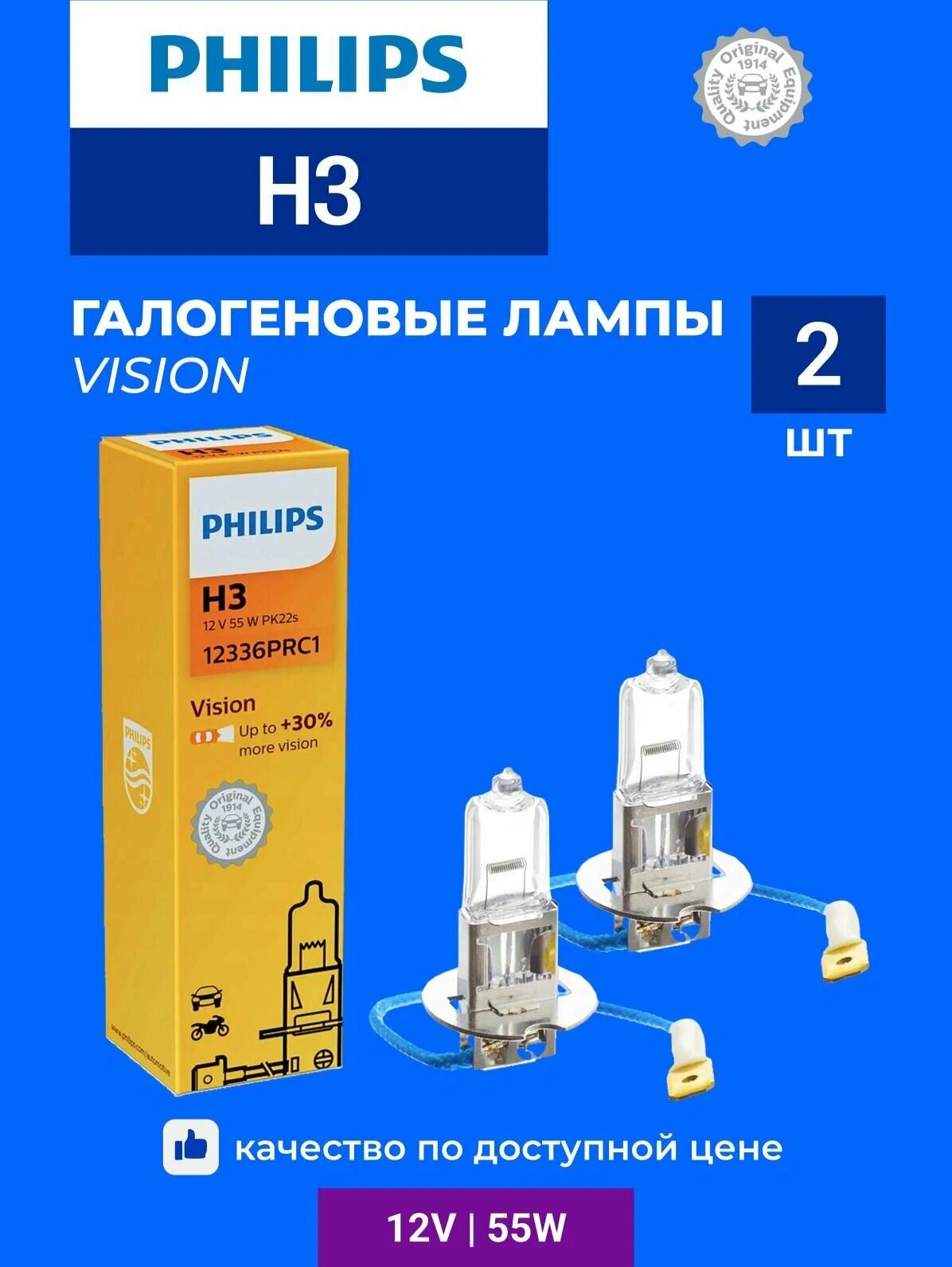 Галогеновые лампы Н3 Philips Vision 12336PRC1