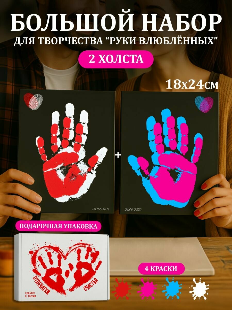 Отпечаток рук на холсте для двоих влюбленных 2 холста, подарочный набор для творчества и рисования