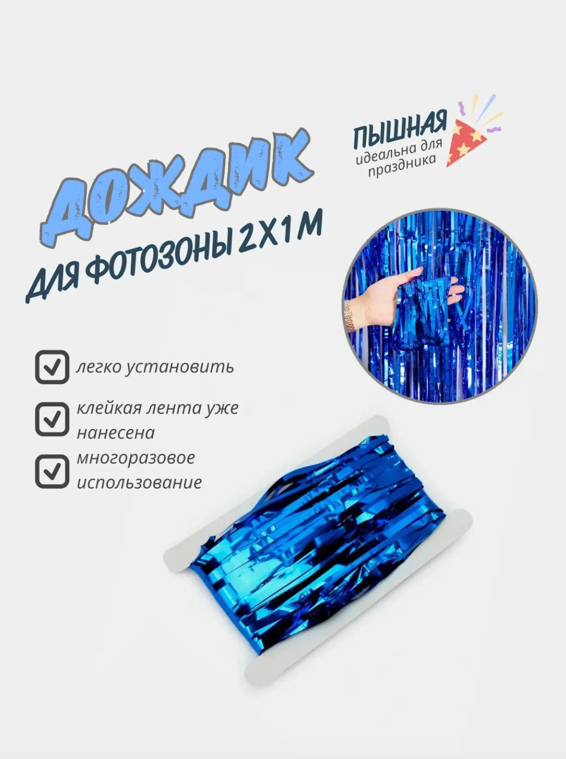 Глянцевая фотозона декоративный занавес - дождик для украшения праздника на день рожденья 2 x 1 м (Цвет товара: синий; Ширина: 100 см; Высота: 200 см)