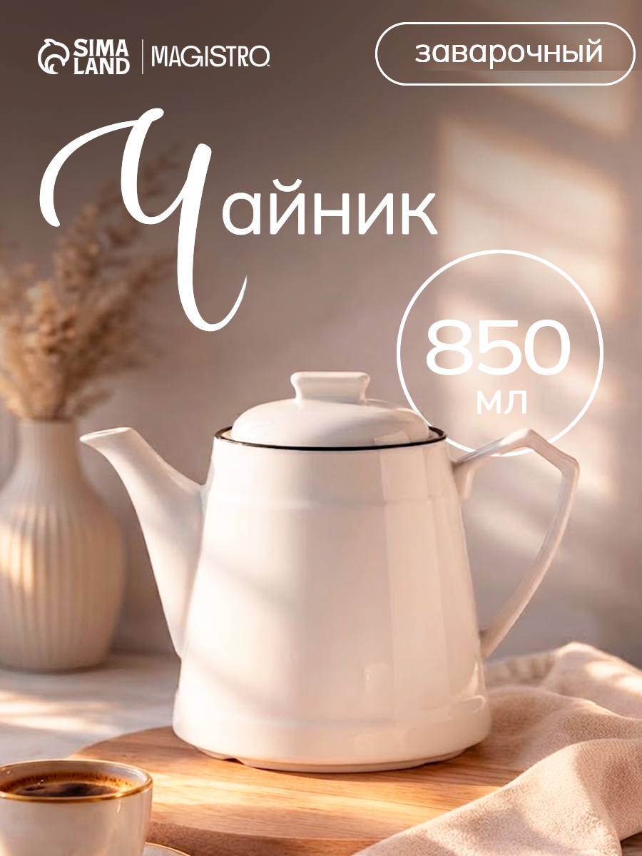 Чайник заварочный Magistro «Морской бриз», 850 мл, цвет белый (Цвет товара: белый; Объем: 0.85 л; Высота: 14.5 см)