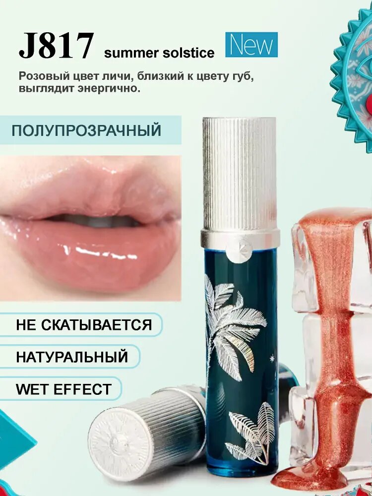 Girlcult Блеск для губ серии Nanyang-Новый продукт J817, 3.8мл