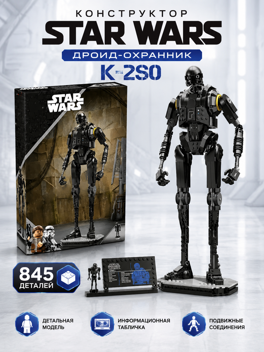 Конструктор Star Wars Дроид-охранник K-2SO - 845 деталей/совместим со всеми брендами